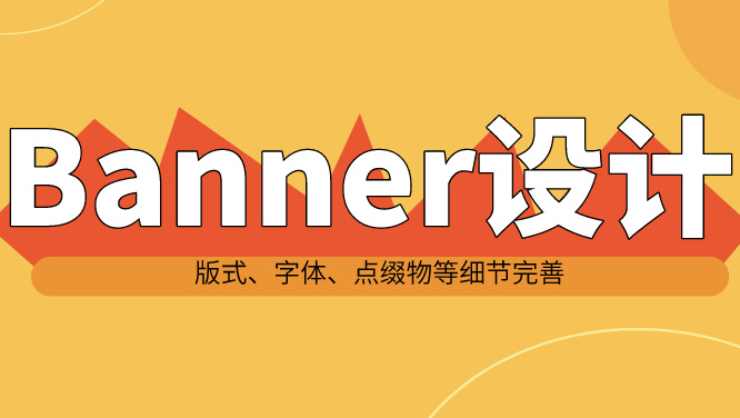 banner怎么设计？banner设计要点包括哪些 - 安徽斯百德